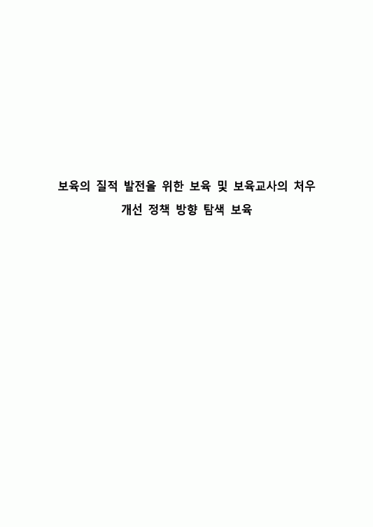 보육의 질적 발전을 위한 보육 및 보육교사의 처우 개선 정책 방향 탐색 보육