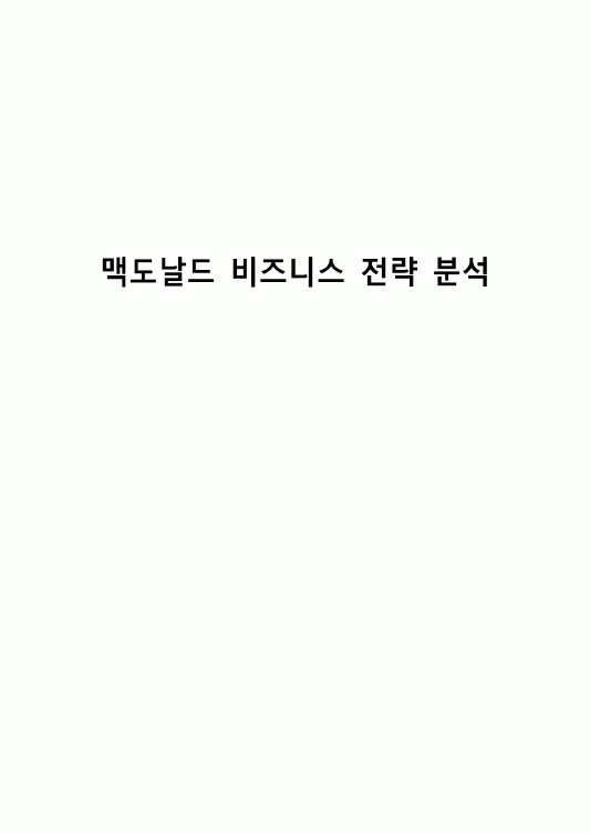 맥도날드 비즈니스 전략 분석