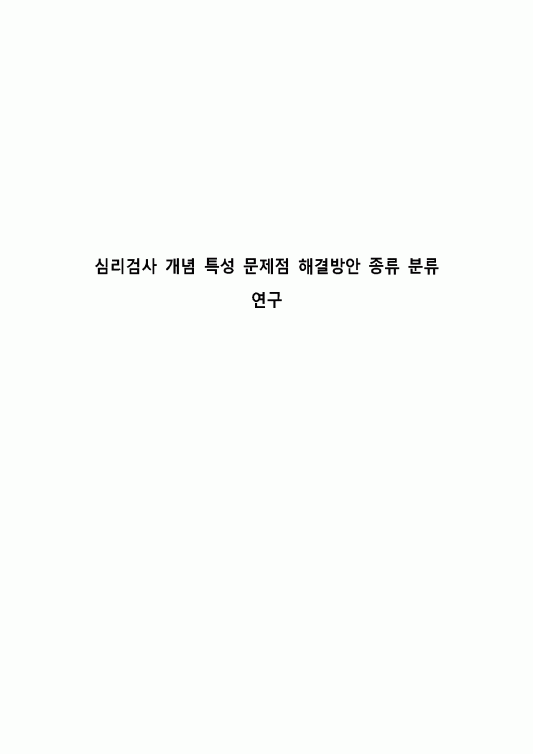 심리검사 개념 특성 문제점 해결방안 종류 분류 연구