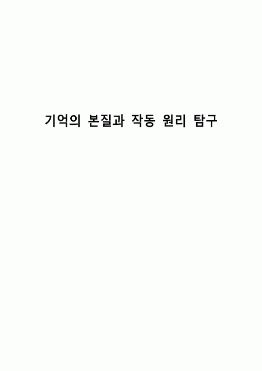 기억의 본질과 작동 원리 탐구