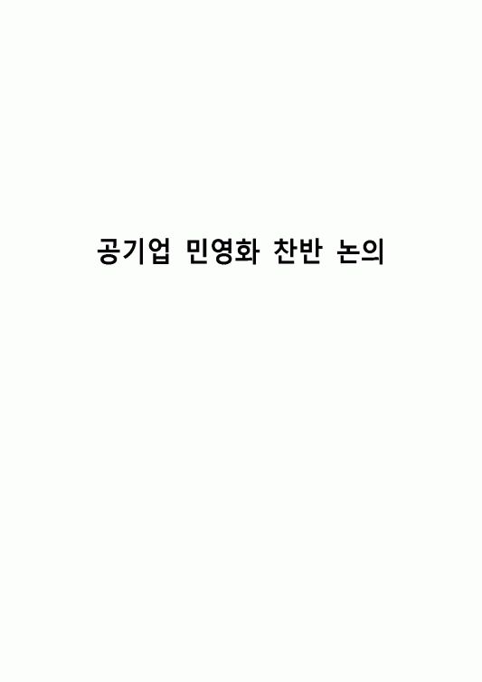 공기업 민영화 찬반 논의
