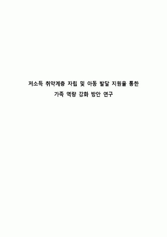저소득 취약계층 자립 및 아동 발달 지원을 통한 가족 역량 강화 방안 연구