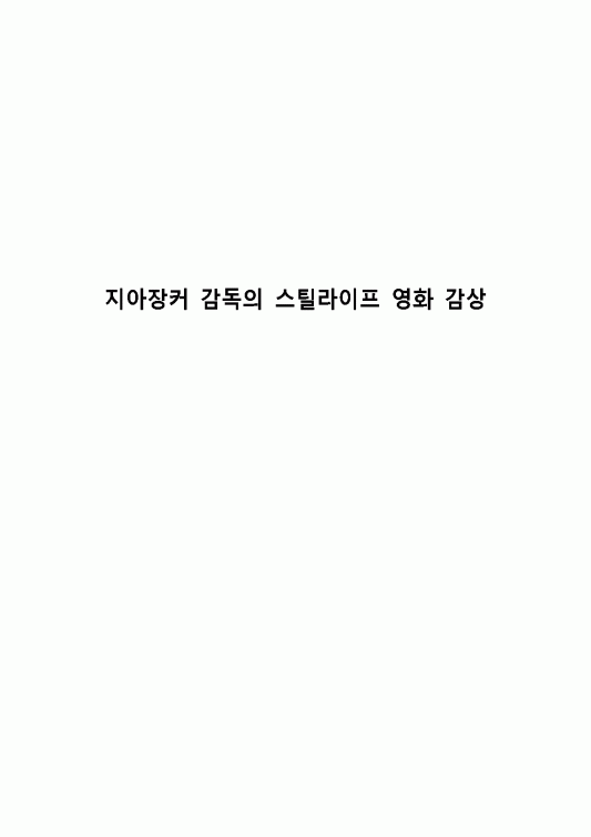 지아장커 감독의 스틸라이프 영화 감상
