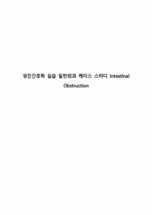 성인간호학 실습 일반외과 케이스 스터디 Intestinal Obstruction