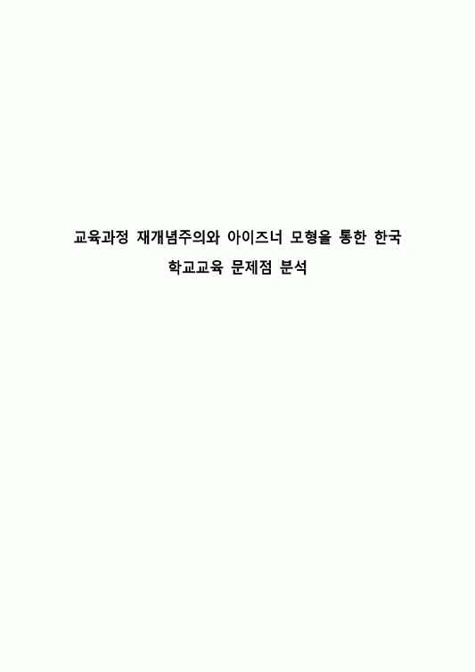 교육과정 재개념주의와 아이즈너 모형을 통한 한국 학교교육 문제점 분석
