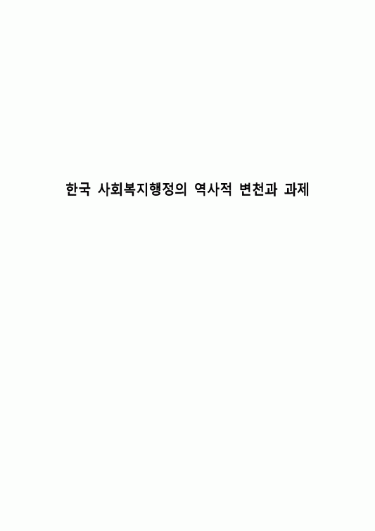 한국 사회복지행정의 역사적 변천과 과제