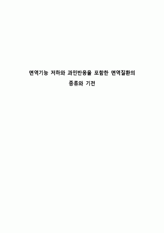 면역기능 저하와 과민반응을 포함한 면역질환의 종류와 기전