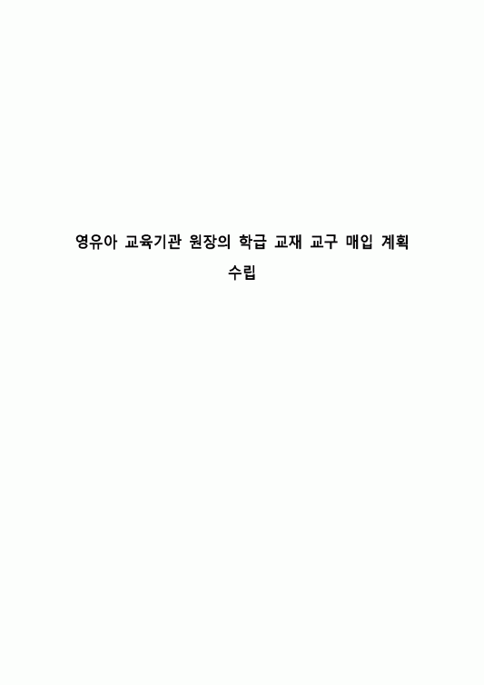 영유아 교육기관 원장의 학급 교재 교구 매입 계획 수립