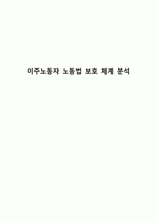이주노동자 노동법 보호 체계 분석