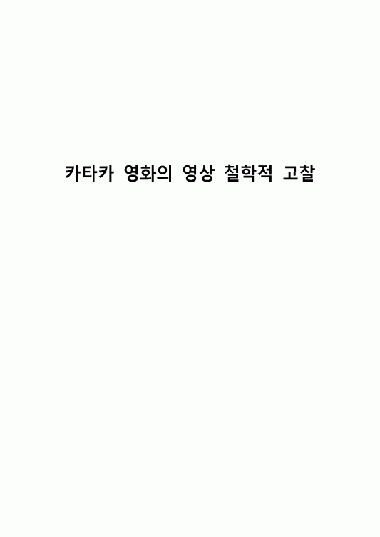 카타카 영화의 영상 철학적 고찰
