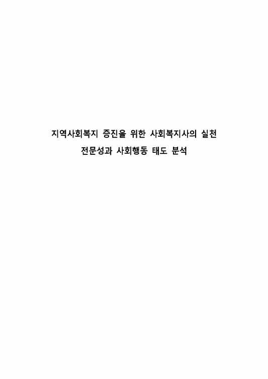 지역사회복지 증진을 위한 사회복지사의 실천 전문성과 사회행동 태도 분석