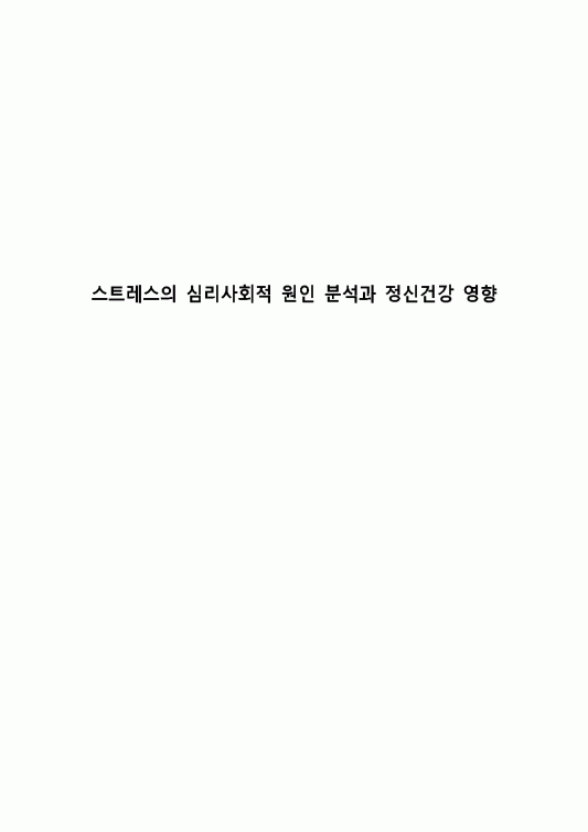 스트레스의 심리사회적 원인 분석과 정신건강 영향
