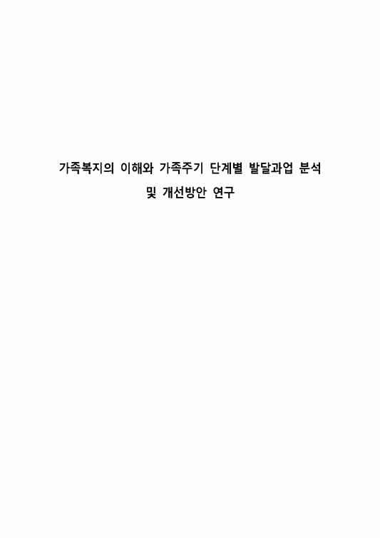 가족복지의 이해와 가족주기 단계별 발달과업 분석 및 개선방안 연구