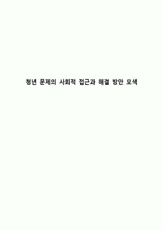 청년 문제의 사회적 접근과 해결 방안 모색