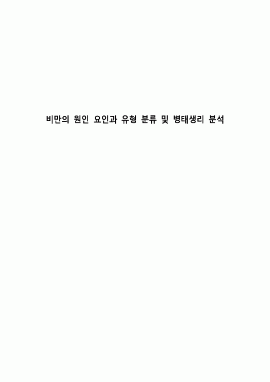비만의 원인 요인과 유형 분류 및 병태생리 분석