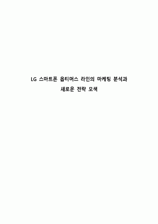 LG 스마트폰 옵티머스 라인의 마케팅 분석과 새로운 전략 모색