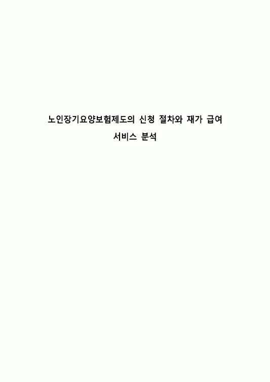 노인장기요양보험제도의 신청 절차와 재가 급여 서비스 분석
