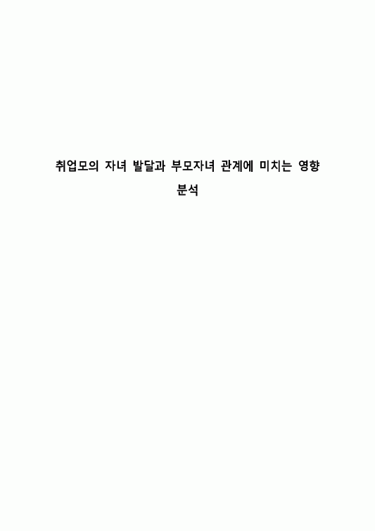 취업모의 자녀 발달과 부모자녀 관계에 미치는 영향 분석