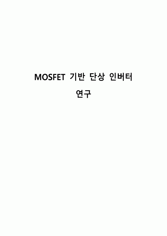 MOSFET 기반 단상 인버터 연구