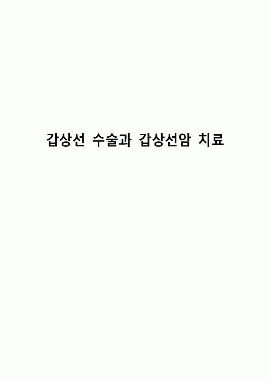 갑상선 수술과 갑상선암 치료