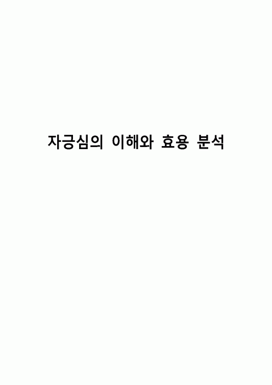 자긍심의 이해와 효용 분석