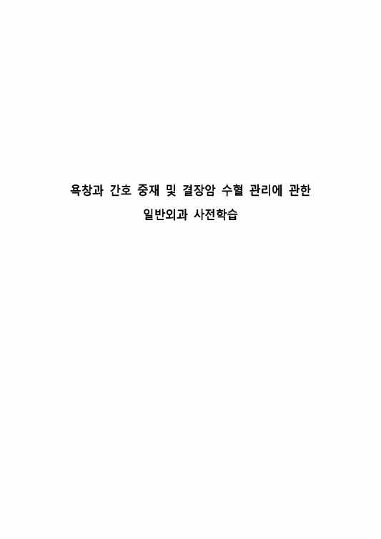 욕창과 간호 중재 및 결장암 수혈 관리에 관한 일반외과 사전학습