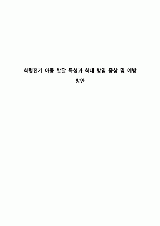 학령전기 아동 발달 특성과 학대 방임 증상 및 예방 방안