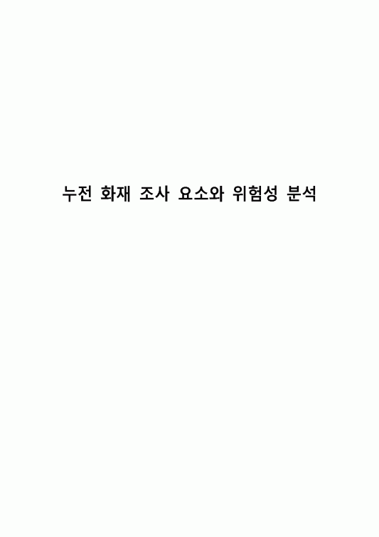 누전 화재 조사 요소와 위험성 분석