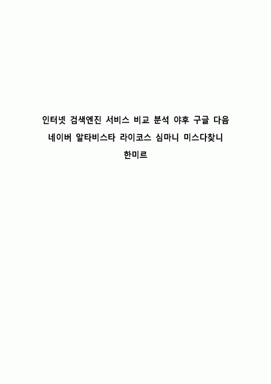 인터넷 검색엔진 서비스 비교 분석 야후 구글 다음 네이버 알타비스타 라이코스 심마니 미스다찾니 한미르