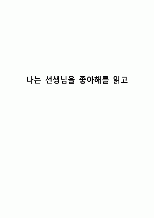 나는 선생님을 좋아해를 읽고