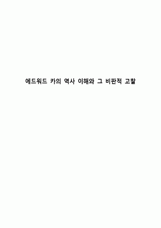 에드워드 카의 역사 이해와 그 비판적 고찰