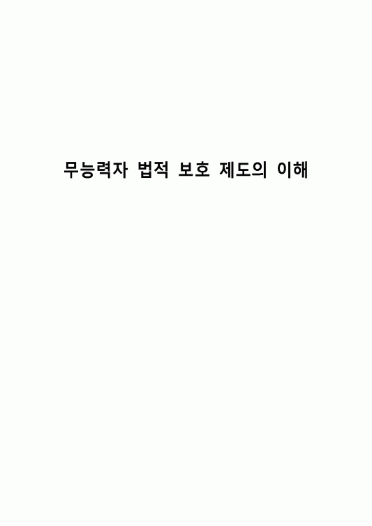 무능력자 법적 보호 제도의 이해