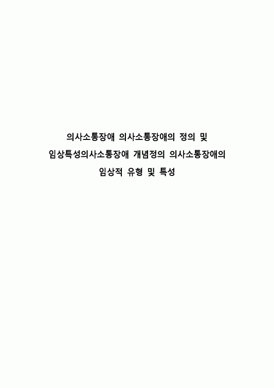 의사소통장애 의사소통장애의 정의 및 임상특성의사소통장애 개념정의 의사소통장애의 임상적 유형 및 특성