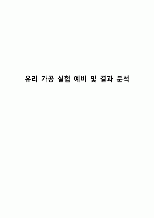 유리 가공 실험 예비 및 결과 분석