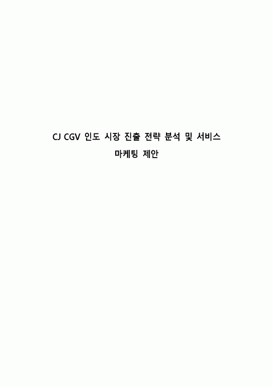 CJ CGV 인도 시장 진출 전략 분석 및 서비스 마케팅 제안