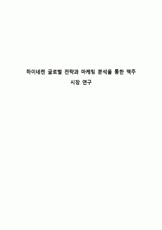 하이네켄 글로벌 전략과 마케팅 분석을 통한 맥주 시장 연구