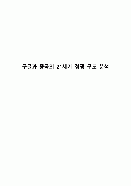 구글과 중국의 21세기 경쟁 구도 분석