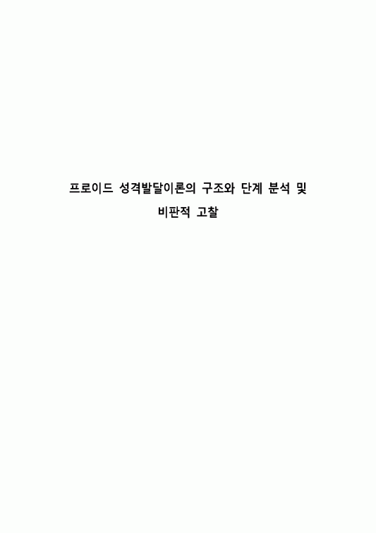 프로이드 성격발달이론의 구조와 단계 분석 및 비판적 고찰