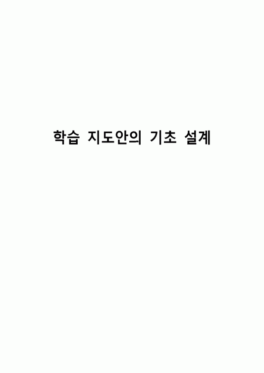 학습 지도안의 기초 설계