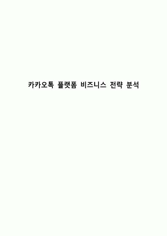 카카오톡 플랫폼 비즈니스 전략 분석