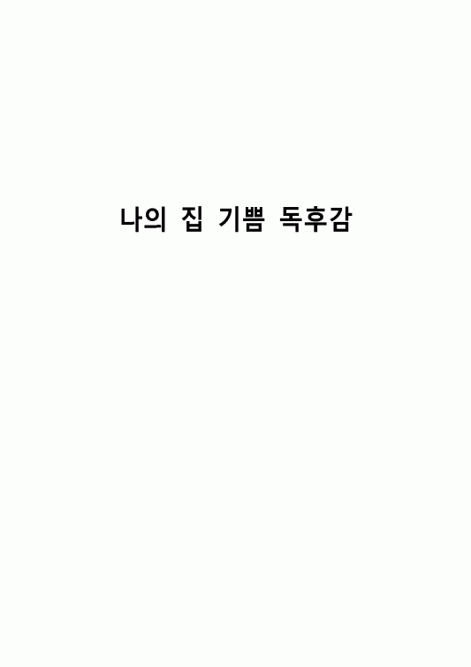 나의 집 기쁨 독후감