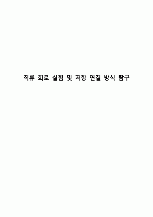직류 회로 실험 및 저항 연결 방식 탐구