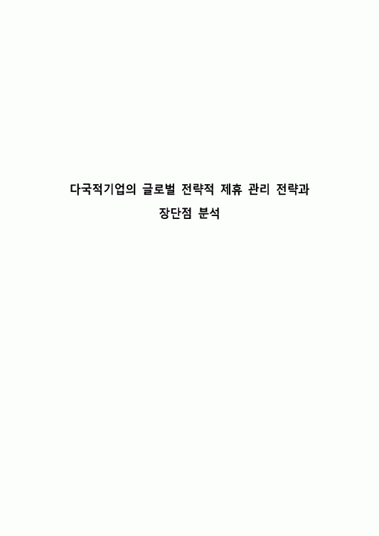 다국적기업의 글로벌 전략적 제휴 관리 전략과 장단점 분석