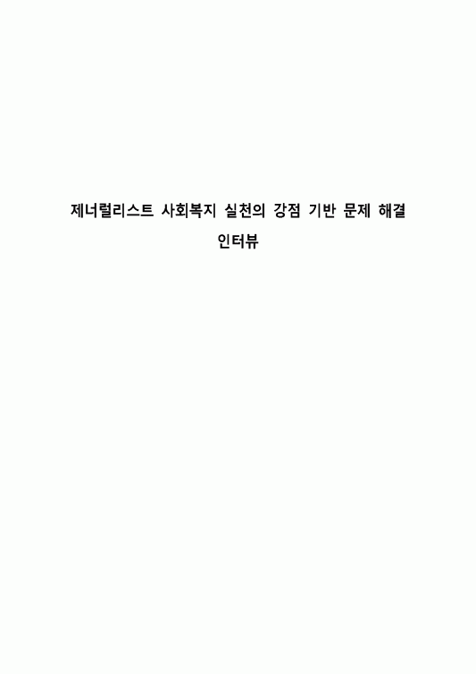 제너럴리스트 사회복지 실천의 강점 기반 문제 해결 인터뷰