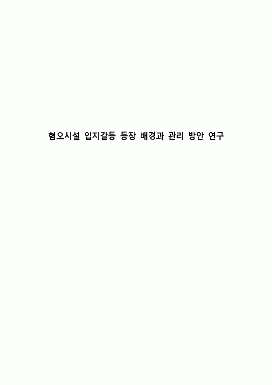혐오시설 입지갈등 등장 배경과 관리 방안 연구