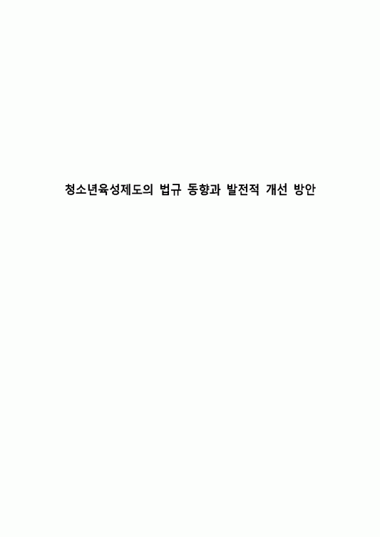 청소년육성제도의 법규 동향과 발전적 개선 방안