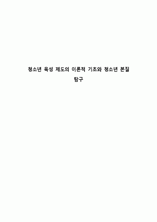 청소년 육성 제도의 이론적 기초와 청소년 본질 탐구