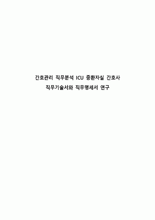 간호관리 직무분석 ICU 중환자실 간호사 직무기술서와 직무명세서 연구