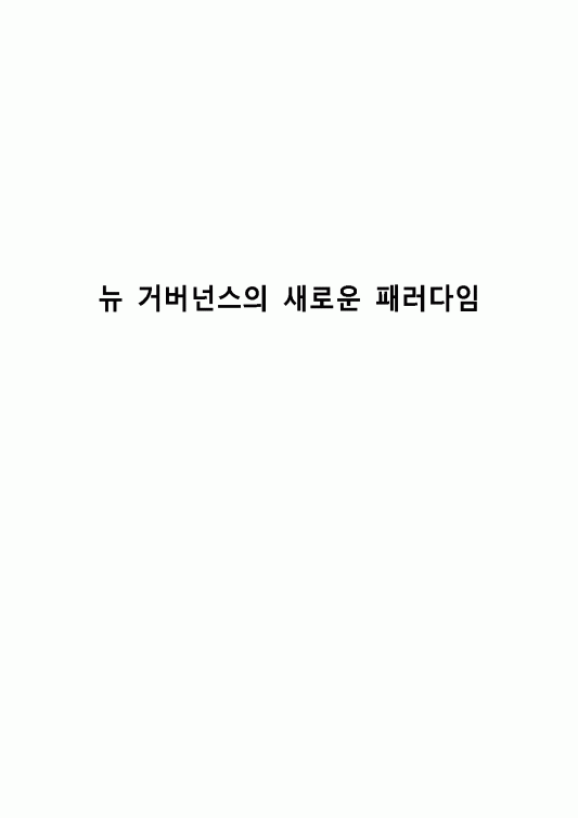 뉴 거버넌스의 새로운 패러다임