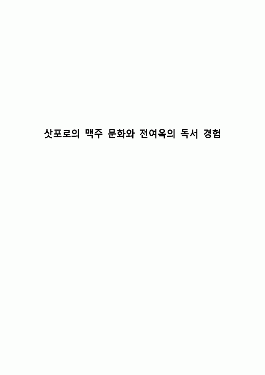 삿포로의 맥주 문화와 전여옥의 독서 경험